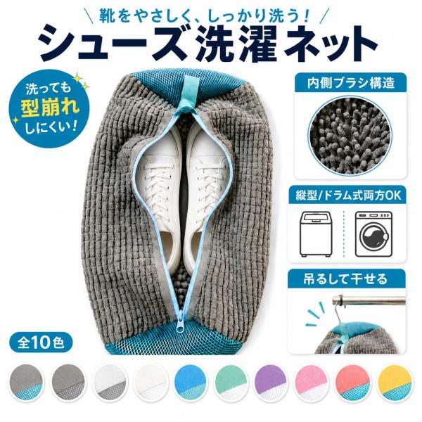 靴をやさしく、しっかり洗えるシューズ洗濯ネット。内側はブラシ生地構造で、靴を包み込みながら汚れをしっかりかき出します。子どもの上履きや運動靴、大人用スニーカーまで幅広く対応。縦型洗濯機・ドラム式洗濯機の両方で使用可能です。ジップカバー付きで...