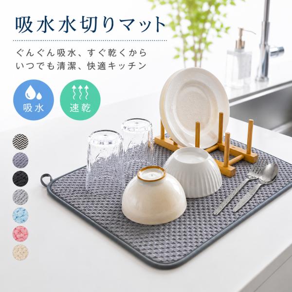 ぐんぐん吸水、すぐ乾く吸水水切りマット。表面には吸水性に優れたマイクロファイバーを使用。水滴を素早く吸収し、シンク周りやキッチン台のびしょびしょを防ぎます。速乾性にも優れているため、乾きやすく毎日清潔に使いやすい仕様です。ほどよい厚みのクッ...
