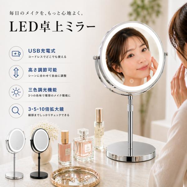 高さ調節ができるLEDライト付きの卓上ミラー。360度回転式で見やすい角度に自由に調整できてスキンケアを快適にサポートします。USB充電式で電池交換不要。コードレスで使いやすいのもポイントです。3倍・5倍・10倍の拡大鏡に対応しておりアイメ...