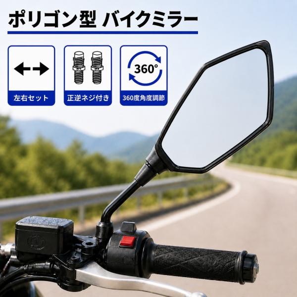 ワイド設計で後方確認がしやすい、汎用タイプのバイクミラー左右セットです。360度調節可能で、車体や乗車姿勢に合わせて見やすい角度に調整できます。8mm・10mmアダプター付属で、原付・スクーター・オートバイなど幅広いバイクに対応可能。交換用...