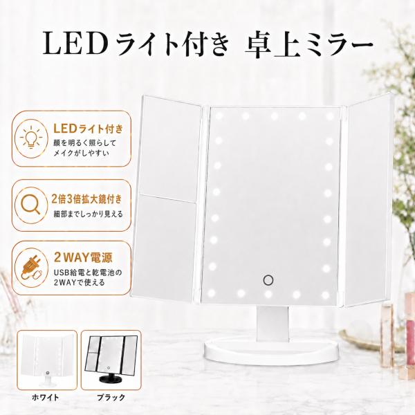 暗い場所でもメイクしやすい、LEDライト付き卓上ミラーです。タッチボタン式で電源のON/OFFが簡単。長押しで明るさを無段階に調整できるため、朝のメイクや夜のスキンケアなど、シーンに合わせて使いやすい明るさに調節できます。左右には2倍・3倍...