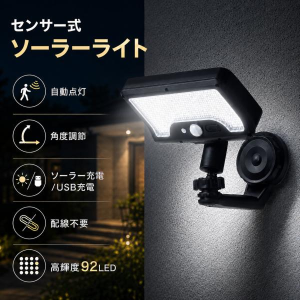 玄関・庭・駐車場・ベランダ・通路などに使えるセンサー式ソーラーライト。人の動きを感知する人感センサーと、周囲の明るさを感知する明暗センサーを搭載。常夜灯＋人感センサー、人感センサー、夜間常時弱点灯の3モードから選択可能。ソーラー充電に加え、...