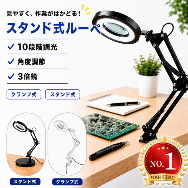 LEDライト付きスタンド式ルーペです。3倍鏡で細部まで大きくはっきり確認できます。スタンド式とクランプ式から選べる2タイプ。固定式なので両手が自由に使えます。10段階調光に対応しており、シーンに合わせて明るさを細かく調整できます。さらに3色...
