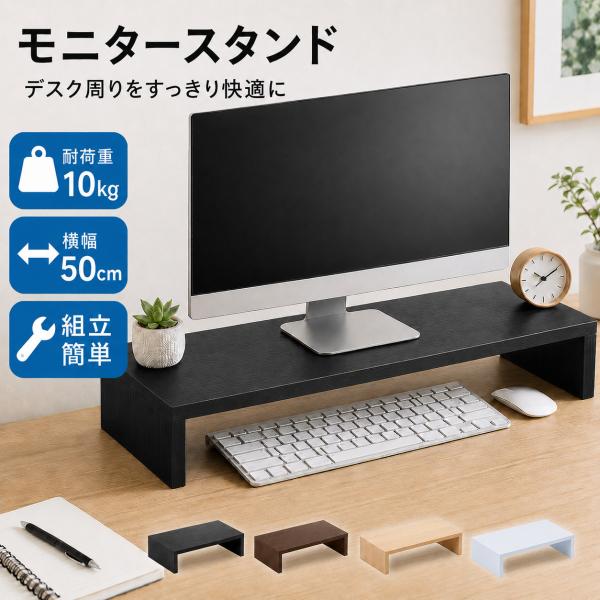 デスク周りをすっきり快適に整える、シンプルなモニタースタンドです。モニターを約8cm高くすることで目線の位置が上がり、自然な姿勢で作業しやすくなります。横幅は約50cm、奥行は約20cm。耐荷重は約10kg。モニター下にはキーボードを収納で...