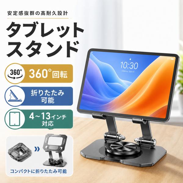 安定感抜群の高耐久タブレットスタンド。4〜13インチのスマホ・タブレットに対応し、動画視聴、勉強、オンライン会議、レシピ確認、電子書籍の閲覧など幅広いシーンで活躍します。台座部分は360°回転式で、縦向き・横向きの切り替えや見たい角度への調...