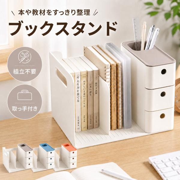 本や教材、文房具をまとめてすっきり整理できるブックスタンドです。教科書・参考書・ノート・プリント類を立てて収納でき、必要なものをサッと取り出しやすいデスク環境に整えます。組立不要の完成品なので、箱から出してすぐに使用可能。仕切り付きでジャン...