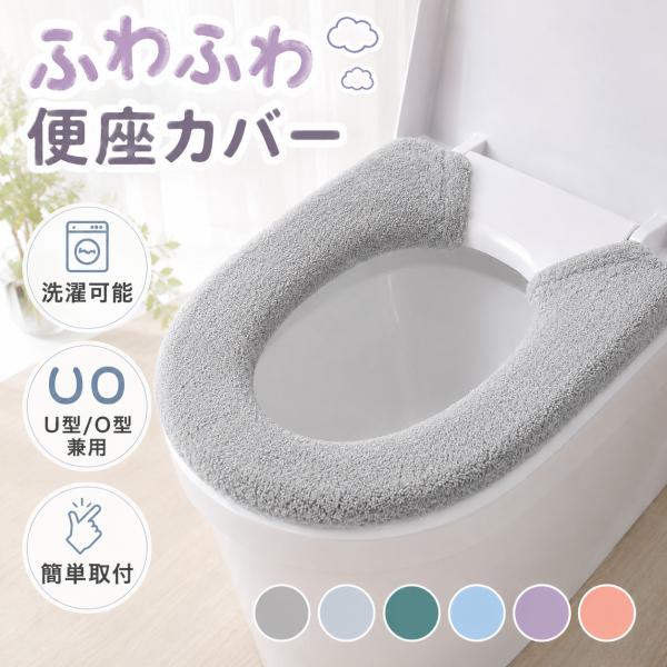 ふんわりやさしい座り心地の便座カバーです。U型・O型どちらの便座にも対応し、ご家庭のさまざまなトイレで使いやすい兼用タイプです。クッション性があり、座った時のひんやり感をやさしく和らげます。U型便座・O型便座どちらにも対応。汚れても洗えるの...