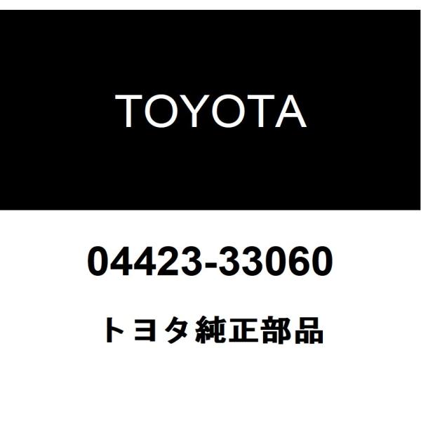 TOYOTA トヨタ 純正部品タイヤプレッシャモニタ OR バランサバルブ フィッティングキット純正品番04423-33060■ご注文後の交換・返品・キャンセルなどはお受けいたしかねます。■車検証情報をお知らせ頂ければ、適合確認させて頂きま...