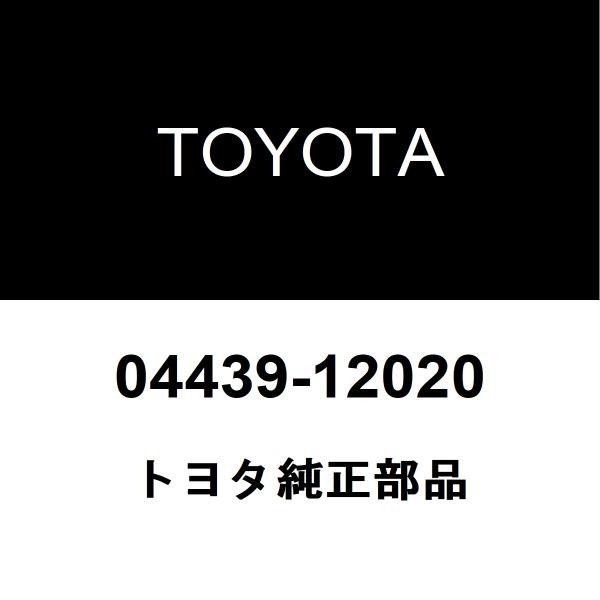 TOYOTA トヨタ 純正部品リアドライブシャフトブーツキット純正品番04439-12020適用車種【要適合確認】ヴァンガード  型式：DBA-ACA33W■ご注文確定後の交換・返品・キャンセルなどはお受けいたしかねます。■車検証情報をお知...