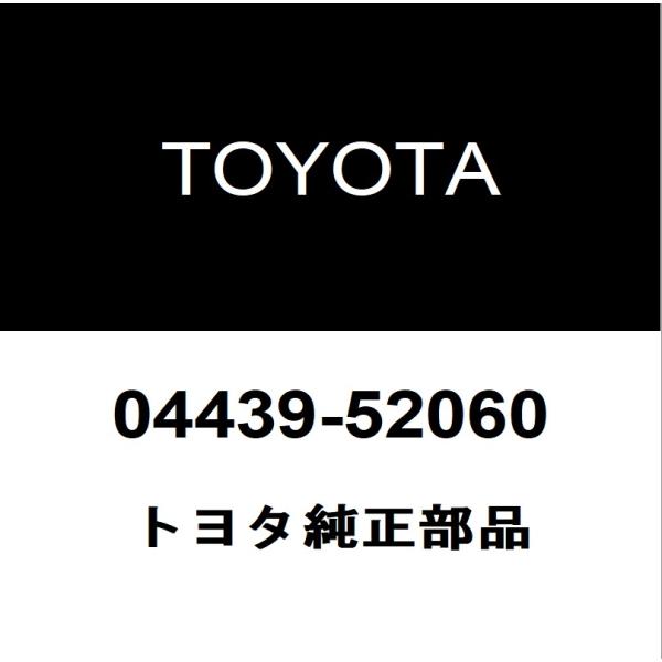 TOYOTA トヨタ 純正部品リアドライブシャフトブーツキット純正品番04439-52060適用車種GRヤリス  型式：4BA-GXPA16■ご注文確定後の交換・返品・キャンセルなどはお受けいたしかねます。■車検証情報をお知らせ頂ければ、適...
