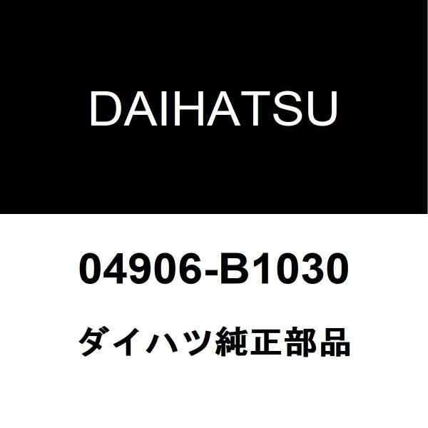DAIHATSU ダイハツ 純正部品リアカップキット純正品番04906-B1030適用車種【要適合確認】ウェイク  型式：DBA-LA700S■ご注文確定後の交換・返品・キャンセルなどはお受けいたしかねます。■車検証情報をお知らせ頂ければ、...