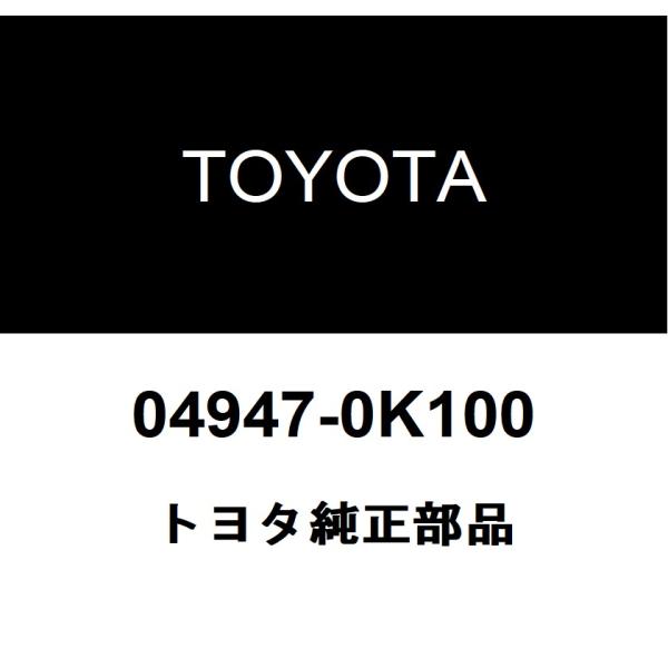 TOYOTA トヨタ 純正部品ディスクブレーキ フィッティングキット FR純正品番04947-0K100■ご注文後の交換・返品・キャンセルなどはお受けいたしかねます。■車検証情報をお知らせ頂ければ、適合確認させて頂きます。お気軽いにお問い合...