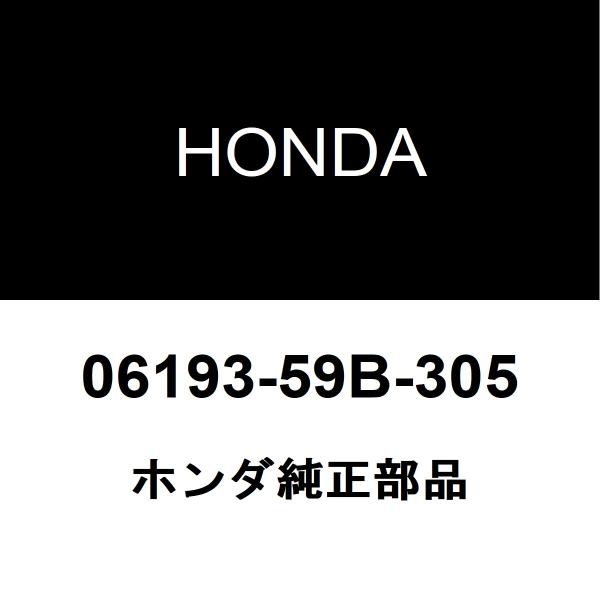 HONDA ホンダ 純正部品サーモスタット純正品番06193-59B-305適用車種【要適合確認】ホンダ ジェイド  型式：DBA-FR15■ご注文確定後の交換・返品・キャンセルなどはお受けいたしかねます。■車検証情報をお知らせ頂ければ、適...