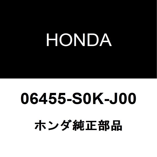 HONDA ホンダ 純正部品フロントディスクパッドシム純正品番06455-S0K-J00適用車種【要適合確認】ホンダ インスパイア  型式：DBA-CP3■こちらは店頭受け取りの商品ページになりますので、ご注意ください。　全国配送承ります。...