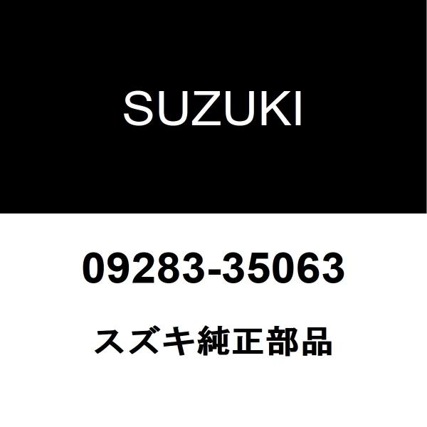 SUZUKI スズキ 純正部品デフミットオイルシール純正品番09283-35063適用車種【要適合確認】スズキ キャリイトラック 型式：EBD-DA16T■ご注文確定後の交換・返品・キャンセルなどはお受けいたしかねます。■車検証情報をお知ら...