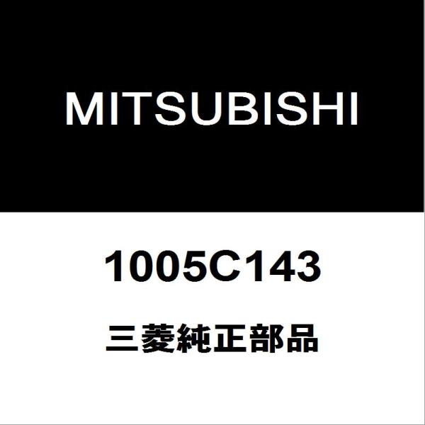 MITSUBISHI 三菱 純正部品ヘッドガスケット純正品番1005C143適用車種デリカD:5  型式：LDA-CV1W-LLXFZ4■ご注文確定後の交換・返品・キャンセルなどはお受けいたしかねます。■車検証情報をお知らせ頂ければ、適合確...