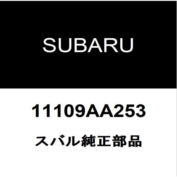 スバル純正 レガシィ オイルパン 11109AA253