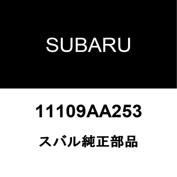 SUBARU スバル 純正部品オイルパン純正品番11109AA253適用車種【要適合確認】スバル インプレッサG4  型式：DBA-GJ7■ご注文確定後の交換・返品・キャンセルなどはお受けいたしかねます。■車検証情報をお知らせ頂ければ、適合...