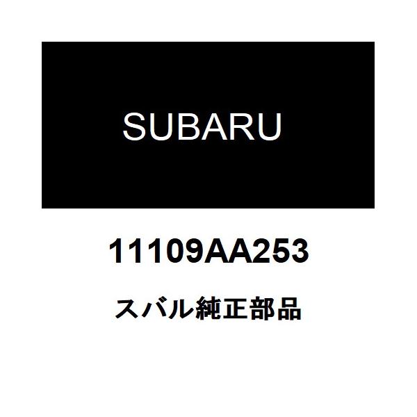 SUBARU スバル 純正部品オイルパン純正品番11109AA253適用車種【要適合確認】スバル フォレスター  型式：DBA-SHJ■ご注文確定後の交換・返品・キャンセルなどはお受けいたしかねます。■車検証情報をお知らせ頂ければ、適合確認...