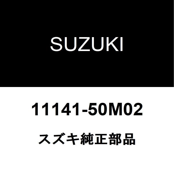 SUZUKI スズキ 純正部品ヘッドガスケット純正品番11141-50M02適用車種【要適合確認】スズキ エブリイ 型式：ABA-DA17W■ご注文確定後の交換・返品・キャンセルなどはお受けいたしかねます。■車検証情報をお知らせ頂ければ、適...