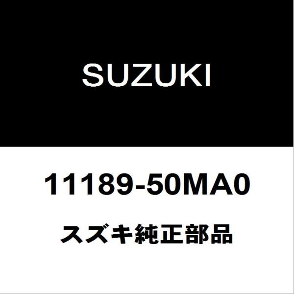 SUZUKI スズキ 純正部品バルブカバーガスケット純正品番11189-50MA0適用車種スズキ アルト  型式：DBA-HA36S■ご注文確定後の交換・返品・キャンセルなどはお受けいたしかねます。■車検証情報をお知らせ頂ければ、適合確認さ...