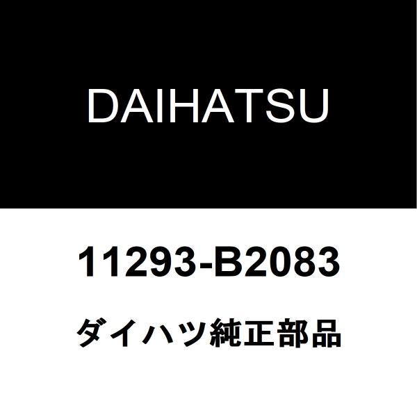 DAIHATSU ダイハツ 純正部品コーションプレート純正品番11293-B2083適用車種【要適合確認】ウェイク  型式：DBA-LA700S■ご注文確定後の交換・返品・キャンセルなどはお受けいたしかねます。■車検証情報をお知らせ頂ければ...