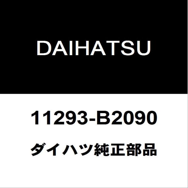 DAIHATSU ダイハツ 純正部品コーションプレート純正品番11293-B2090適用車種ダイハツ コペン  型式：ABA-L880K■ご注文確定後の交換・返品・キャンセルなどはお受けいたしかねます。■車検証情報をお知らせ頂ければ、適合確...