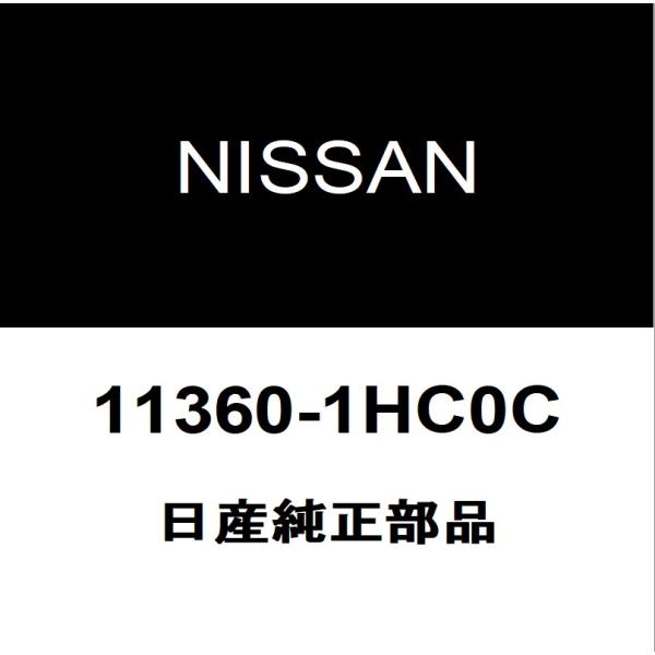NISSAN 日産 純正部品エンジンマウント純正品番11360-1HC0C適用車種日産 マーチ  型式：5BA-K13■ご注文確定後の交換・返品・キャンセルなどはお受けいたしかねます。■車検証情報をお知らせ頂ければ、適合確認させて頂きます。...