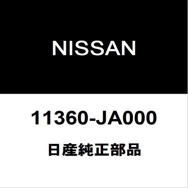 NISSAN 日産 純正部品エンジンマウント純正品番11360-JA000適用車種日産 エルグランド  型式：DBA-TNE52■ご注文確定後の交換・返品・キャンセルなどはお受けいたしかねます。■車検証情報をお知らせ頂ければ、適合確認させて...