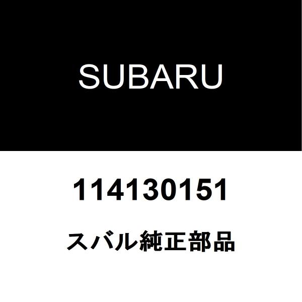 SUBARU スバル 純正部品フロントブレーキホースP/K（ガスケット） リヤブレーキホースP/K（ガスケット）純正品番114130151適用車種【要適合確認】スバル WRX S4  型式：DBA-VAG■ご注文確定後の交換・返品・キャンセ...