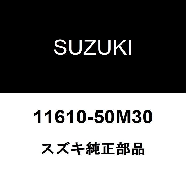 SUZUKI スズキ 純正部品エンジンマウント純正品番11610-50M30適用車種【要適合確認】スズキ MRワゴン 型式：DBA-MF33S■ご注文確定後の交換・返品・キャンセルなどはお受けいたしかねます。■車検証情報をお知らせ頂ければ、...