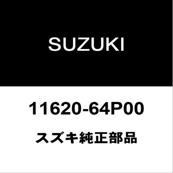 SUZUKI スズキ 純正部品エンジンマウント純正品番11620-64P00適用車種エブリィ  型式：3BD-DA17V■ご注文確定後の交換・返品・キャンセルなどはお受けいたしかねます。■車検証情報をお知らせ頂ければ、適合確認させて頂きます...