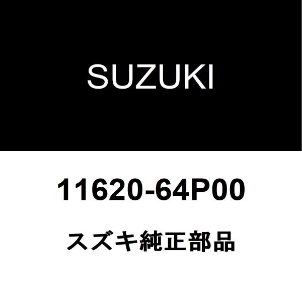 SUZUKI スズキ 純正部品エンジンマウント純正品番11620-64P00適用車種【要適合確認】スズキ エブリイ 型式：ABA-DA17W■ご注文確定後の交換・返品・キャンセルなどはお受けいたしかねます。■車検証情報をお知らせ頂ければ、適...