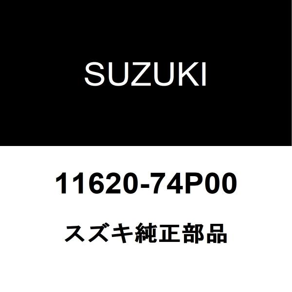 SUZUKI スズキ 純正部品エンジンマウント純正品番11620-74P00適用車種【要適合確認】スズキ アルト 型式：4BA-HA36S■ご注文確定後の交換・返品・キャンセルなどはお受けいたしかねます。■車検証情報をお知らせ頂ければ、適合...