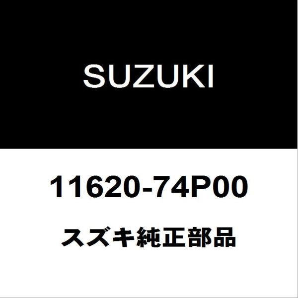 SUZUKI スズキ 純正部品エンジンマウント純正品番11620-74P00適用車種スズキ アルト  型式：DBA-HA36S■ご注文確定後の交換・返品・キャンセルなどはお受けいたしかねます。■車検証情報をお知らせ頂ければ、適合確認させて頂...