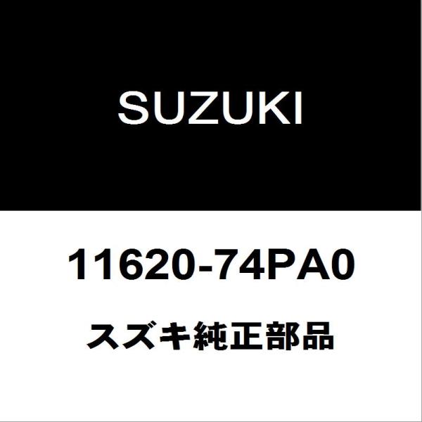 SUZUKI スズキ 純正部品エンジンマウント純正品番11620-74PA0適用車種ハスラー  型式：5AA-MR92S■ご注文確定後の交換・返品・キャンセルなどはお受けいたしかねます。■車検証情報をお知らせ頂ければ、適合確認させて頂きます...