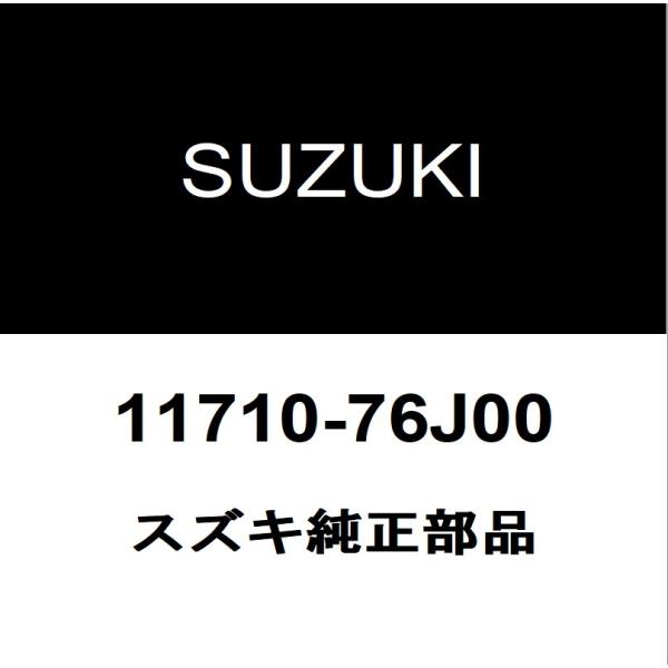SUZUKI スズキ 純正部品ミッションマウント純正品番11710-76J00適用車種スズキ ジムニー 型式：ABA-JB23W■ご注文確定後の交換・返品・キャンセルなどはお受けいたしかねます。■車検証情報をお知らせ頂ければ、適合確認させて...