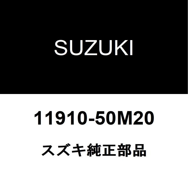 SUZUKI スズキ 純正部品エンジンマウント純正品番11910-50M20適用車種【要適合確認】スズキ MRワゴン 型式：DBA-MF33S■ご注文確定後の交換・返品・キャンセルなどはお受けいたしかねます。■車検証情報をお知らせ頂ければ、...