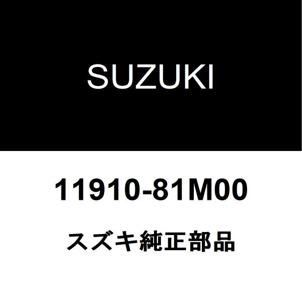 SUZUKI スズキ 純正部品エンジンマウント純正品番11910-81M00適用車種【要適合確認】スズキ スペーシア 型式：DAA-MK42S■ご注文確定後の交換・返品・キャンセルなどはお受けいたしかねます。■車検証情報をお知らせ頂ければ、...