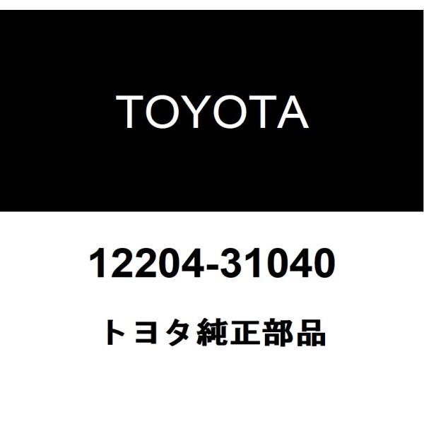 TOYOTA トヨタ 純正部品ベンチレーション バルブSUB-ASSY純正品番12204-31040■ご注文後の交換・返品・キャンセルなどはお受けいたしかねます。■車検証情報をお知らせ頂ければ、適合確認させて頂きます。お気軽いにお問い合わせ...