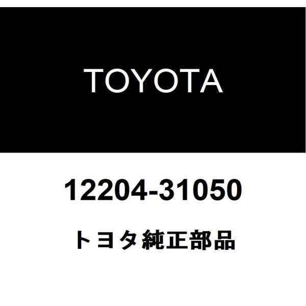 TOYOTA トヨタ 純正部品ベンチレーション バルブSUB-ASSY純正品番12204-31050■ご注文後の交換・返品・キャンセルなどはお受けいたしかねます。■車検証情報をお知らせ頂ければ、適合確認させて頂きます。お気軽いにお問い合わせ...