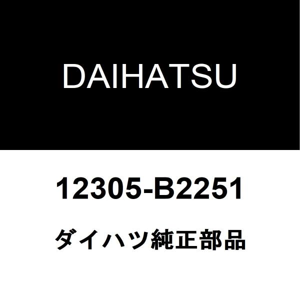 DAIHATSU ダイハツ 純正部品エンジンマウント純正品番12305-B2251適用車種【要適合確認】コペン  型式：3BA-LA400K■ご注文確定後の交換・返品・キャンセルなどはお受けいたしかねます。■車検証情報をお知らせ頂ければ、適...