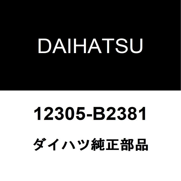 DAIHATSU ダイハツ 純正部品エンジンマウント純正品番12305-B2381適用車種【要適合確認】コペン  型式：3BA-LA400K■ご注文確定後の交換・返品・キャンセルなどはお受けいたしかねます。■車検証情報をお知らせ頂ければ、適...