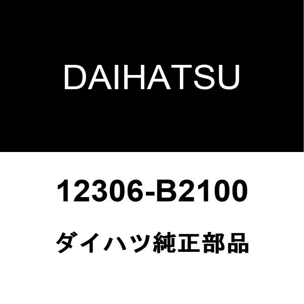 DAIHATSU ダイハツ 純正部品エンジンマウント純正品番12306-B2100適用車種【要適合確認】コペン  型式：3BA-LA400K■ご注文確定後の交換・返品・キャンセルなどはお受けいたしかねます。■車検証情報をお知らせ頂ければ、適...