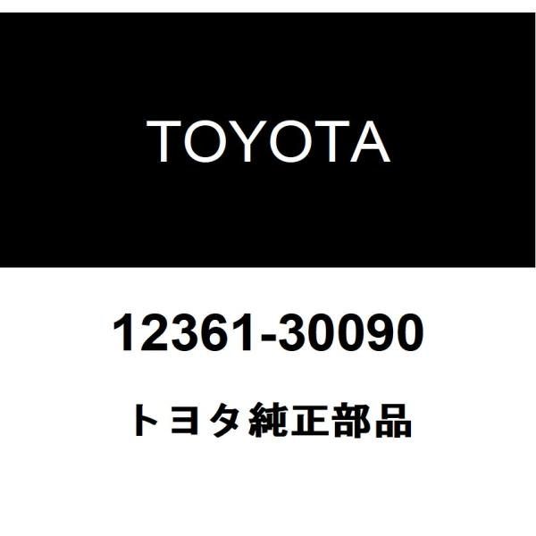 TOYOTA トヨタ 純正部品エンジンマウンティング インシュレータ FR純正品番12361-30090■ご注文後の交換・返品・キャンセルなどはお受けいたしかねます。■車検証情報をお知らせ頂ければ、適合確認させて頂きます。お気軽いにお問い合...