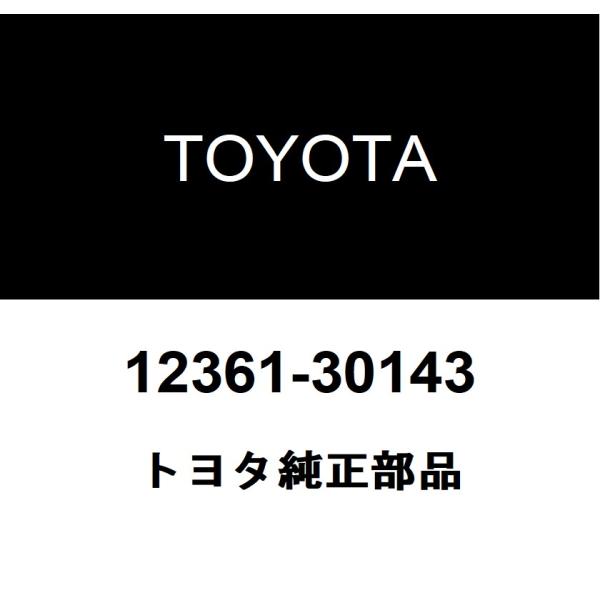 TOYOTA トヨタ 純正部品エンジンマウンティング インシュレータ FR純正品番12361-30143■ご注文後の交換・返品・キャンセルなどはお受けいたしかねます。■車検証情報をお知らせ頂ければ、適合確認させて頂きます。お気軽いにお問い合...