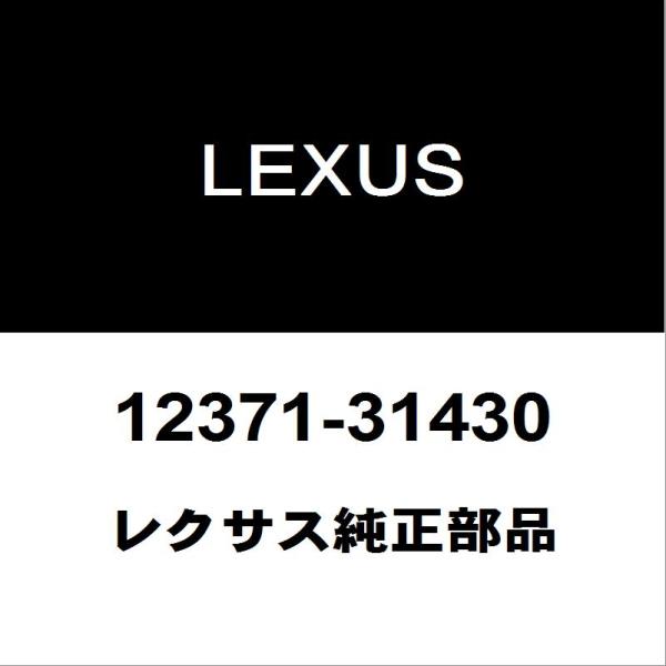 LEXUS レクサス 純正部品ミッションマウント純正品番12371-31430適用車種LS  型式：6AA-GVF55■ご注文確定後の交換・返品・キャンセルなどはお受けいたしかねます。■車検証情報をお知らせ頂ければ、適合確認させて頂きます。...