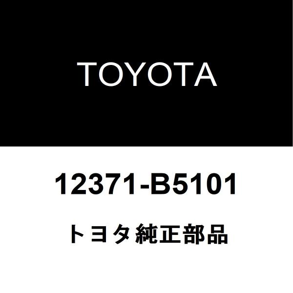 TOYOTA トヨタ 純正部品ミッションマウント純正品番12371-B5101適用車種【要適合確認】ピクシスバン  型式：EBD-S321M■ご注文確定後の交換・返品・キャンセルなどはお受けいたしかねます。■車検証情報をお知らせ頂ければ、適...