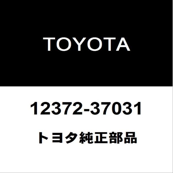 TOYOTA トヨタ 純正部品エンジンマウント純正品番12372-37031適用車種トヨタ ヴォクシー  型式：DBA-ZRR70W■ご注文確定後の交換・返品・キャンセルなどはお受けいたしかねます。■車検証情報をお知らせ頂ければ、適合確認さ...