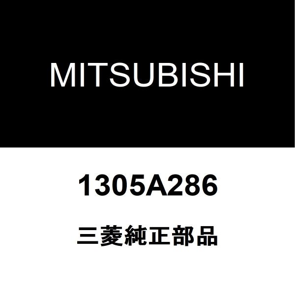 MITSUBISHI 三菱 純正部品ウォーターポンプガスケット純正品番1305A286適用車種【要適合確認】デリカ D5  型式：3DA-CV1W■ご注文確定後の交換・返品・キャンセルなどはお受けいたしかねます。■車検証情報をお知らせ頂けれ...